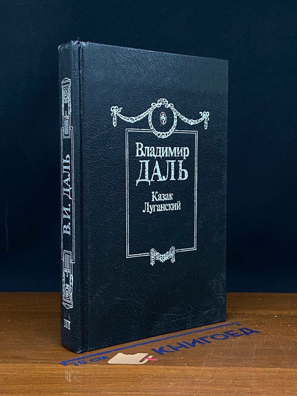 Книга. (Дефект) В. Даль. Полное собрание сочинений в 8 томах. Том 3 1995 (2043002136238)