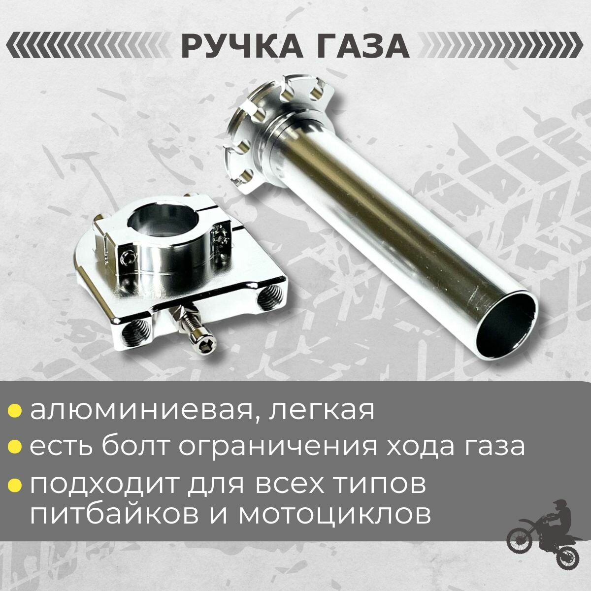 Ручка газа CNC алюминиевая серебристая