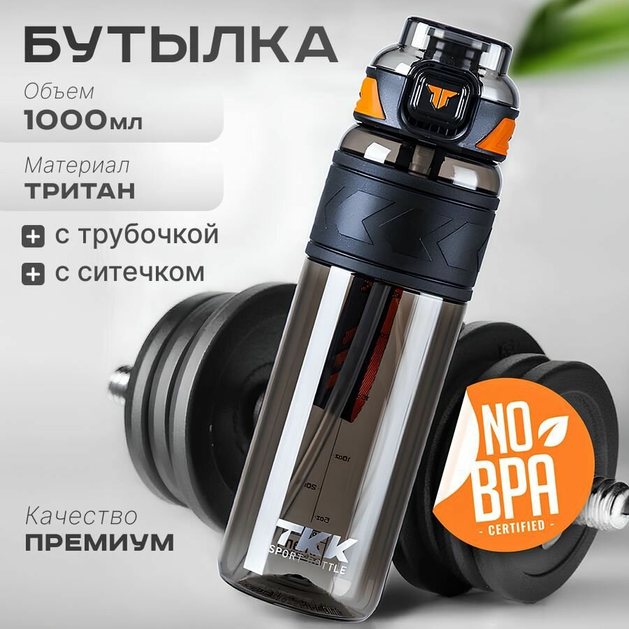 Спортивная бутылка, 1000 мл для воды для спорта большая 1 литр