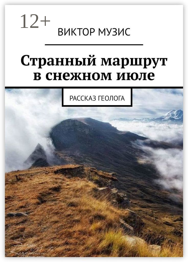 Странный маршрут в снежном июле