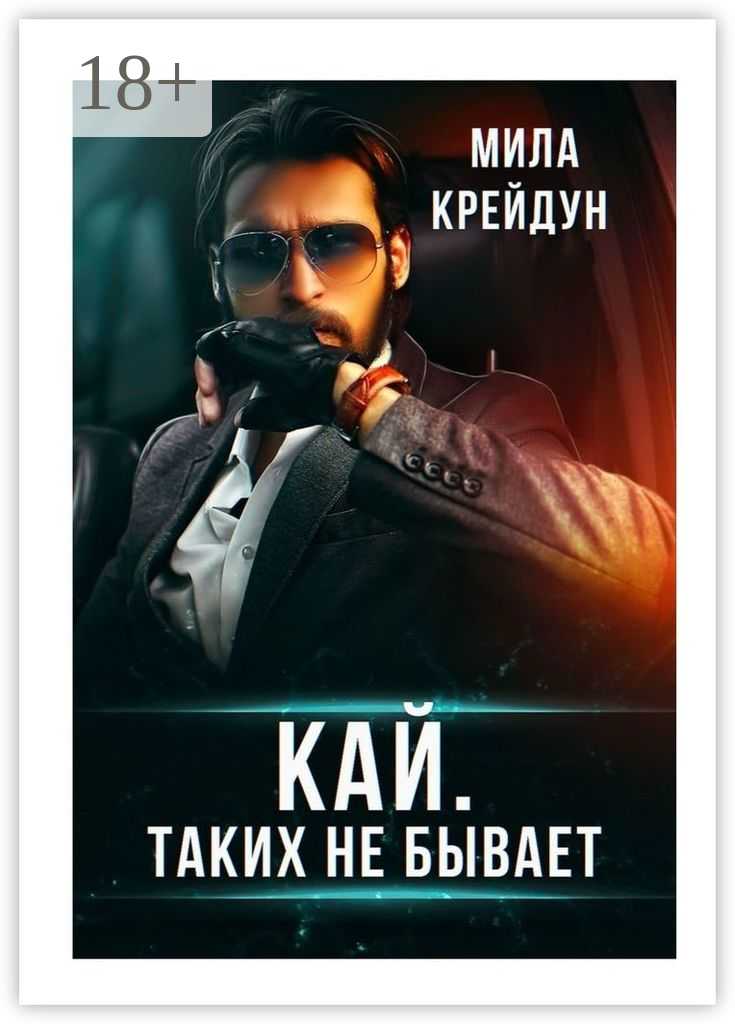 Кай. Таких не бывает