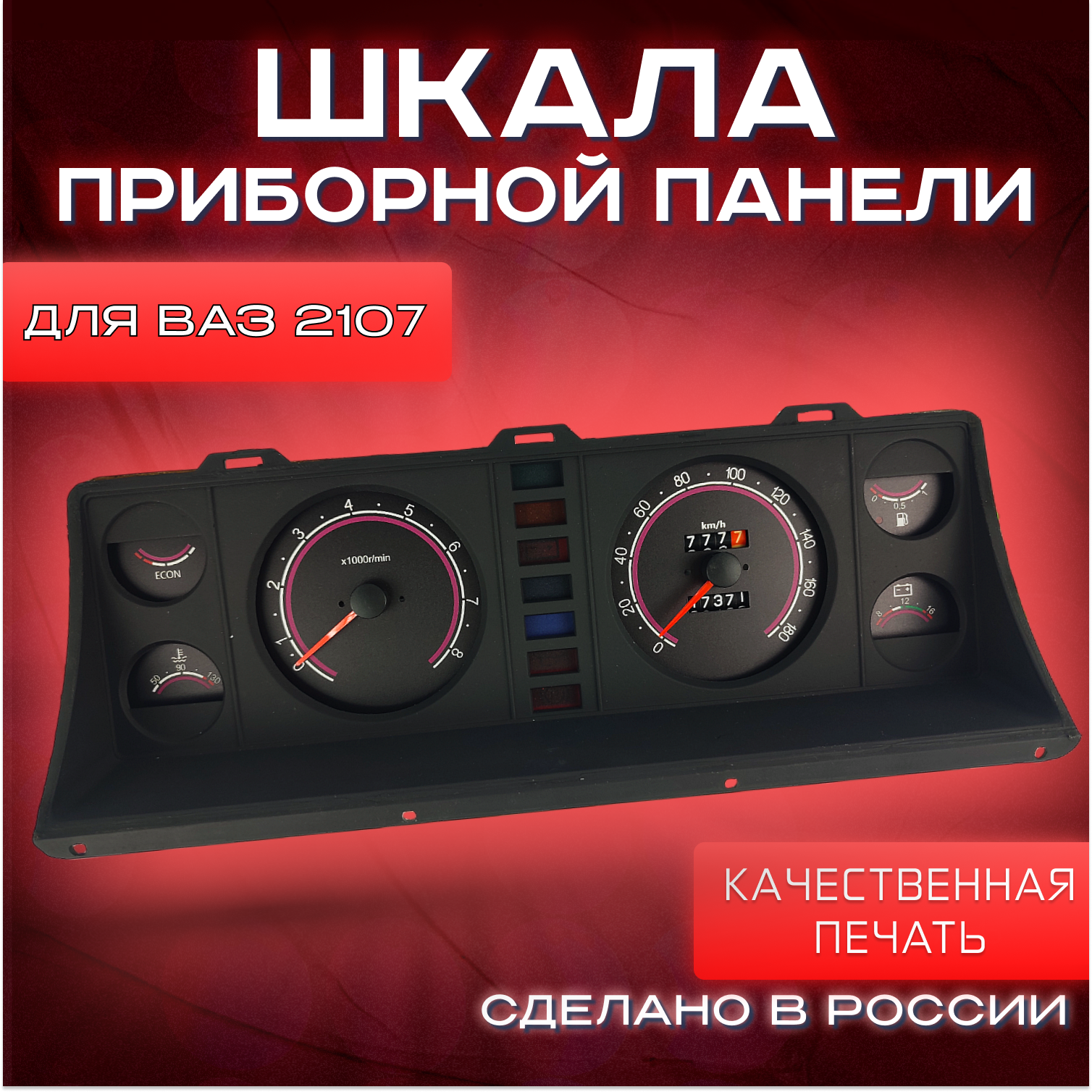 Накладка на панель приборов ВАЗ 2107