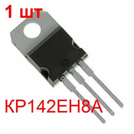 Микросхема КР142ЕН8А 2023г 1 шт. линейный стабилизатор напряжения 9В 1,5А в корпусе КТ-28-2 TO-220