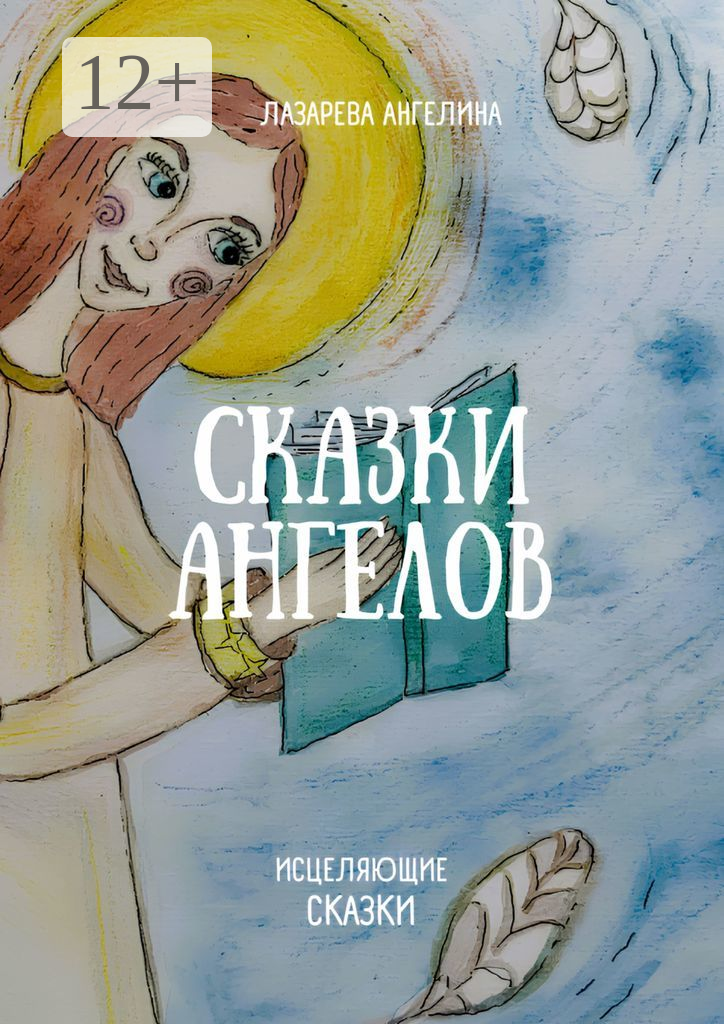 Сказки ангелов