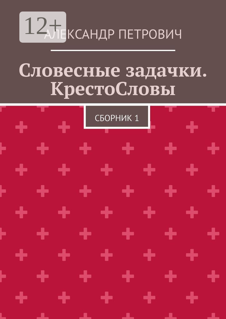 Словесные задачки. КрестоСловы