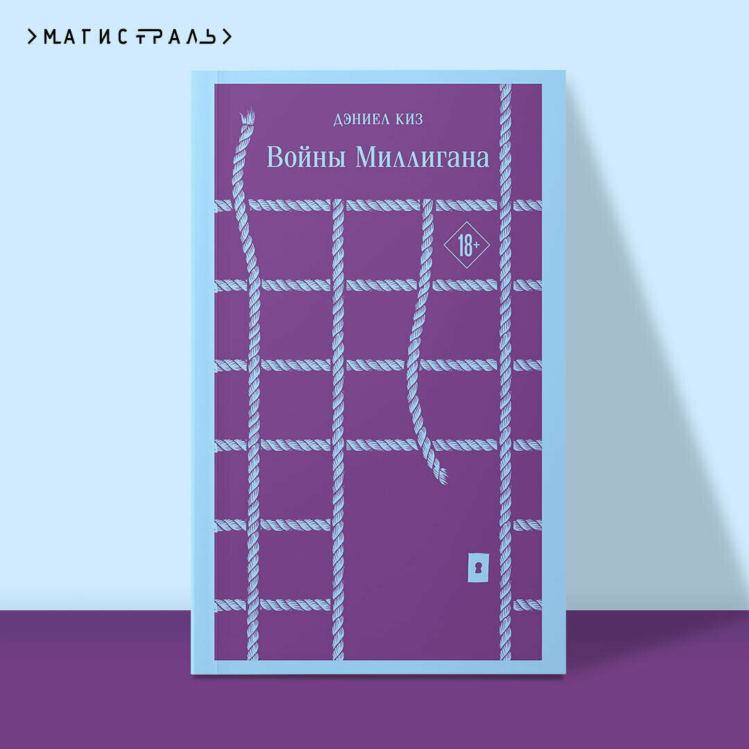 Киз Д. Войны Миллигана