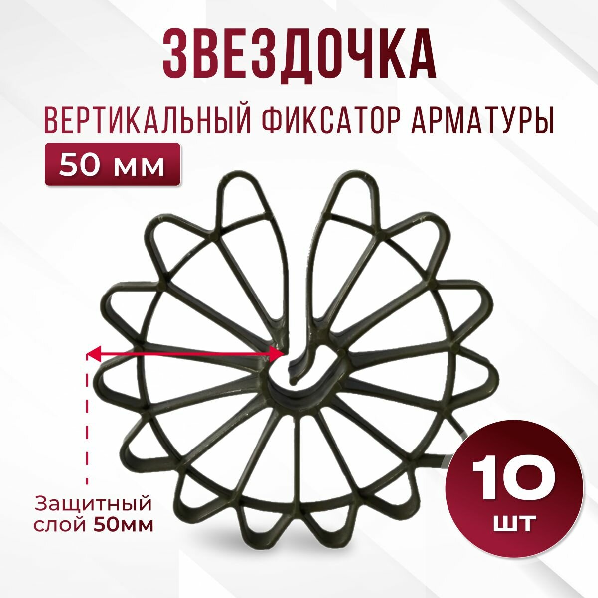 Фиксатор для арматуры Звездочка " звезда " 50мм с защелкой, 10 шт
