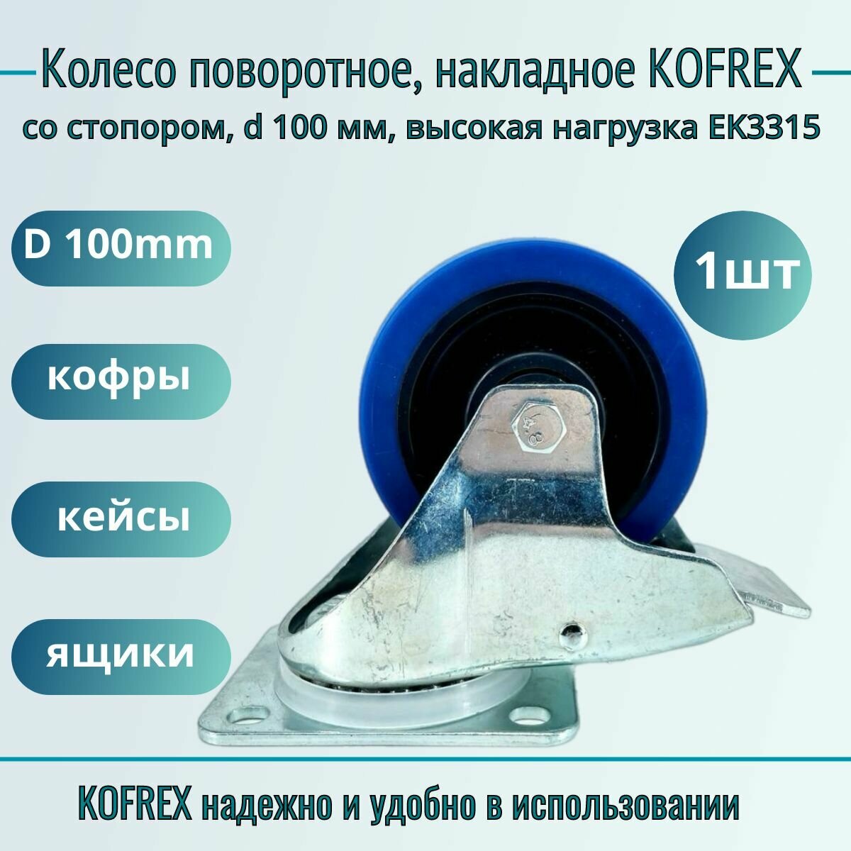 Колесо поворотное, накладное, со стопором, d 100 мм, высокая нагрузка EK3315 KOFREX