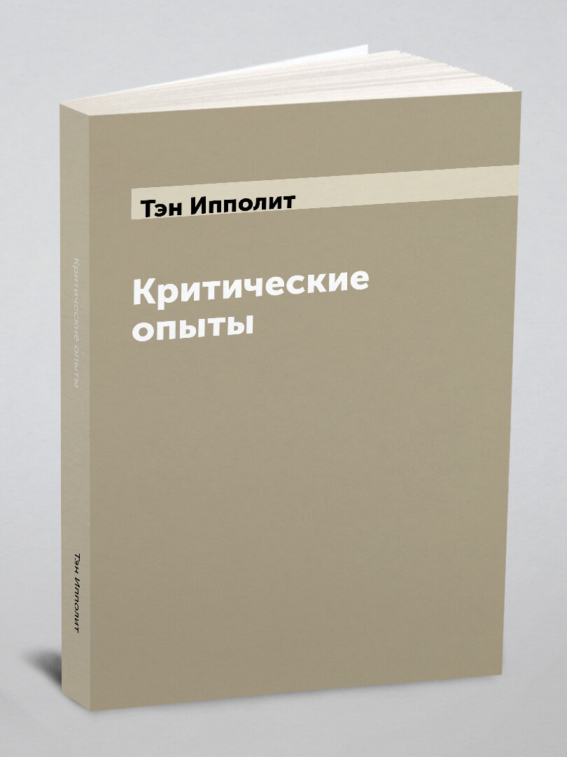 Критические опыты