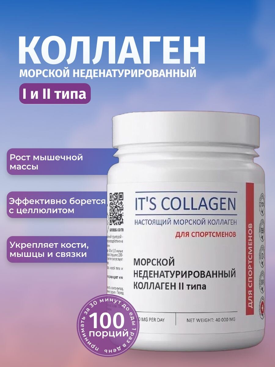 Коллаген морской порошок IT'S COLLAGEN 2 типа для спортсменов неденатурированный, до 80 порций