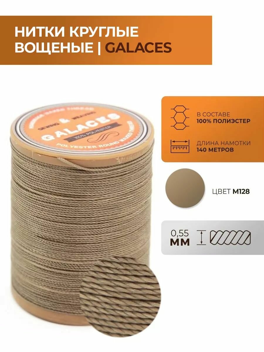 Нитки Galaces круглые, вощеные, толщиной 0,55 мм, цвет 128, 140 метров