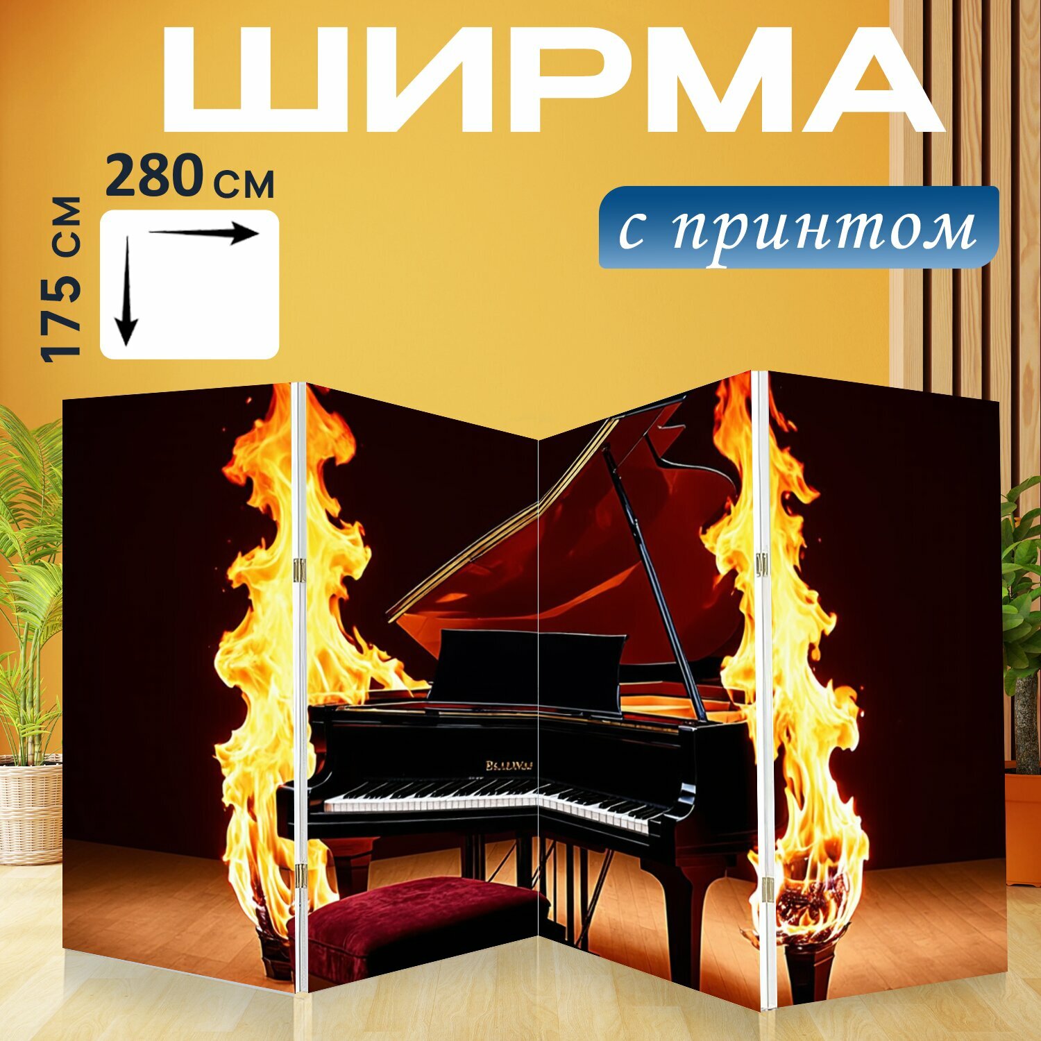 Ширма "Черный рояль, окруженный ярким огнем, с открытой крышкой. Пламя поднимается вокруг инструмента." перегородка для зонирования комнаты с принтом 280x175 см. на холсте