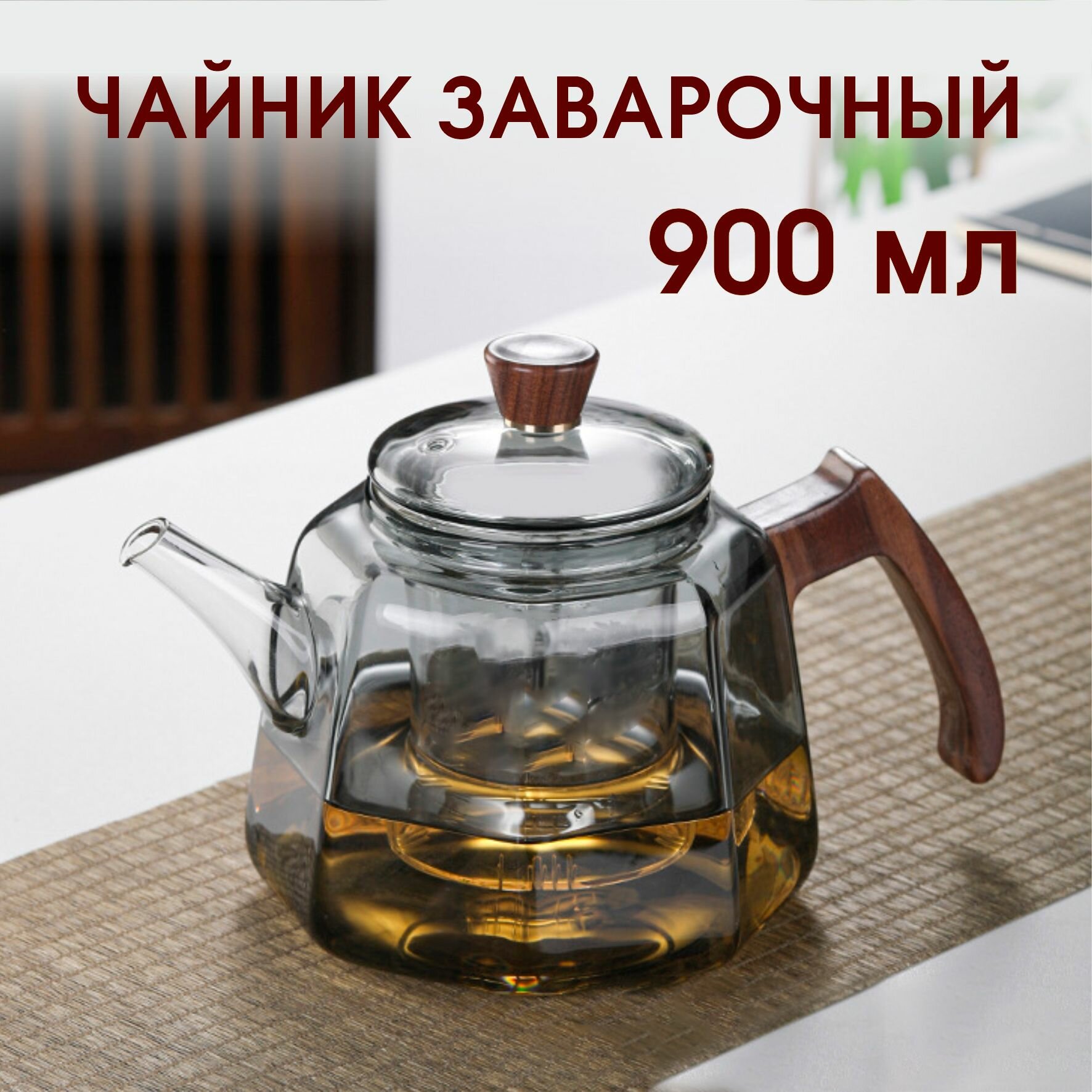 Чайник 900мл заварочный стеклянный серый со стеклянным заварником /ситечком Бамбуковая ручка