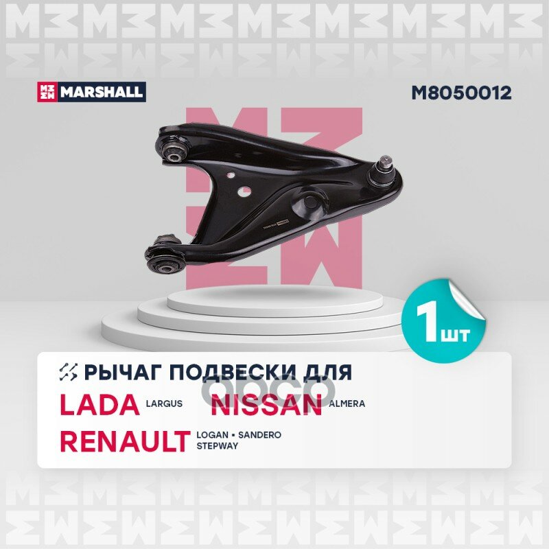 Рычаг подвески передн. Прав. LADA LARGUS 12- NISSAN ALMERA (G15) 12- RENAULT LOGAN 04-, SANDERO 07- (M8050012) MARSHALL арт. .