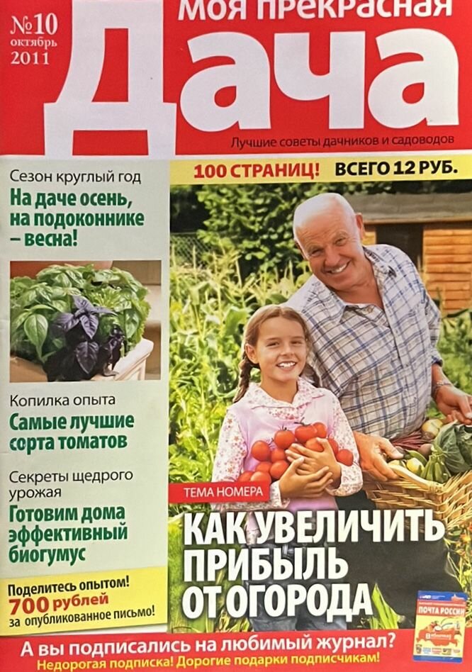 Журнал "Моя прекрасная дача" №10 2011 2011 г.