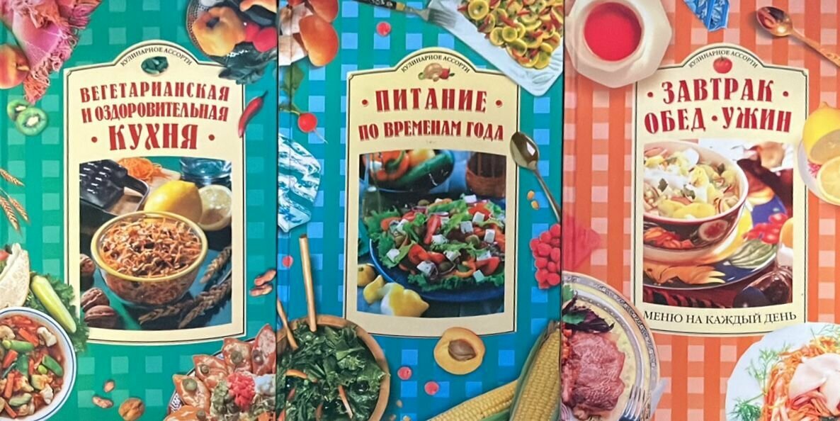 Серия "Кулинарное ассорти" комплект из 5 книг 2004 г.