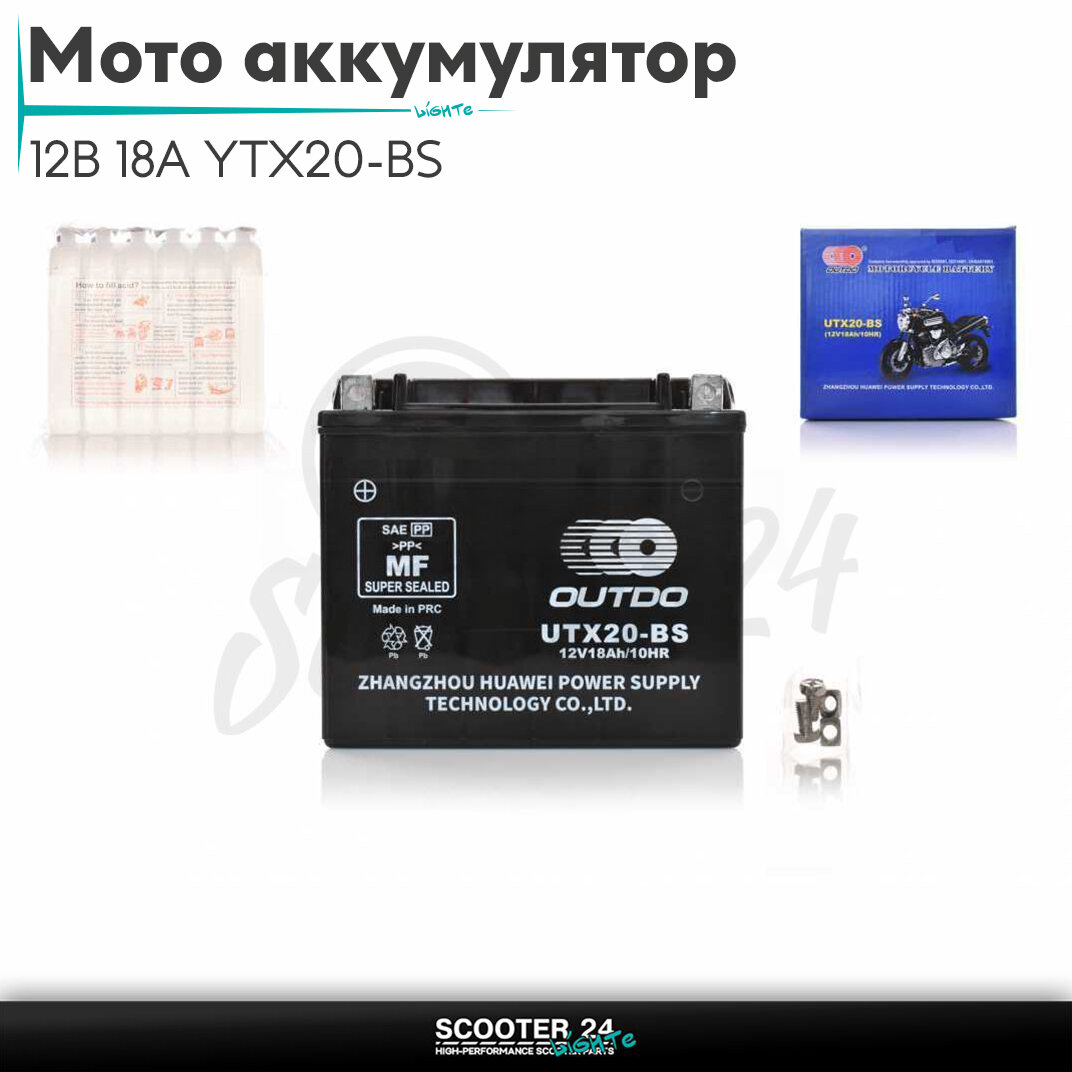 Мото аккумулятор стартерный АКБ кислотный 12В 18A 175-90-155mm YTX20-BS"OUTDO" для мотоцикла/мопеда и скутера