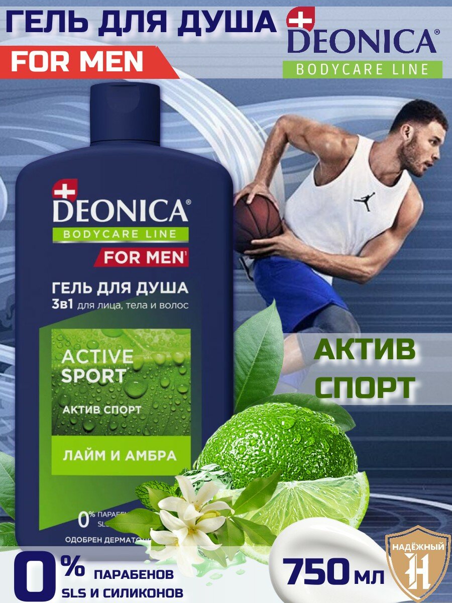 Гель для душа Deonica for men 3в1 "Active Sport" мужской, для лица, тела и волос, одобрен дерматологами, 750 мл.