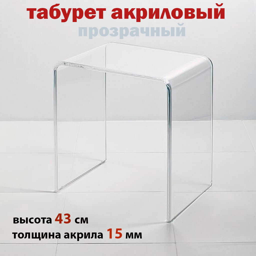 Табурет акриловый прозрачный