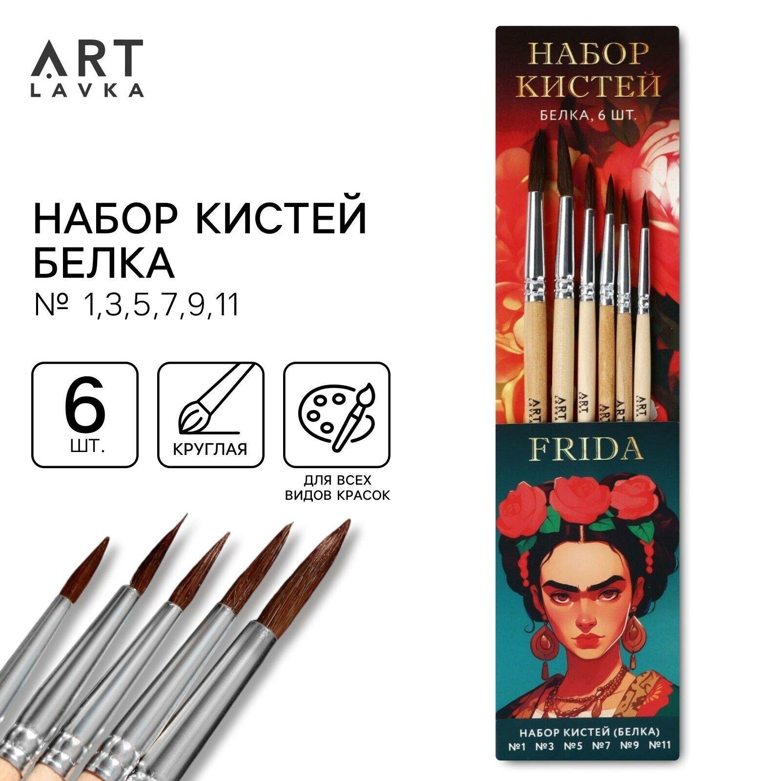 Кисть для рисования набор 6 шт. белка № 1,3,5,7,9,11 «Фрида»