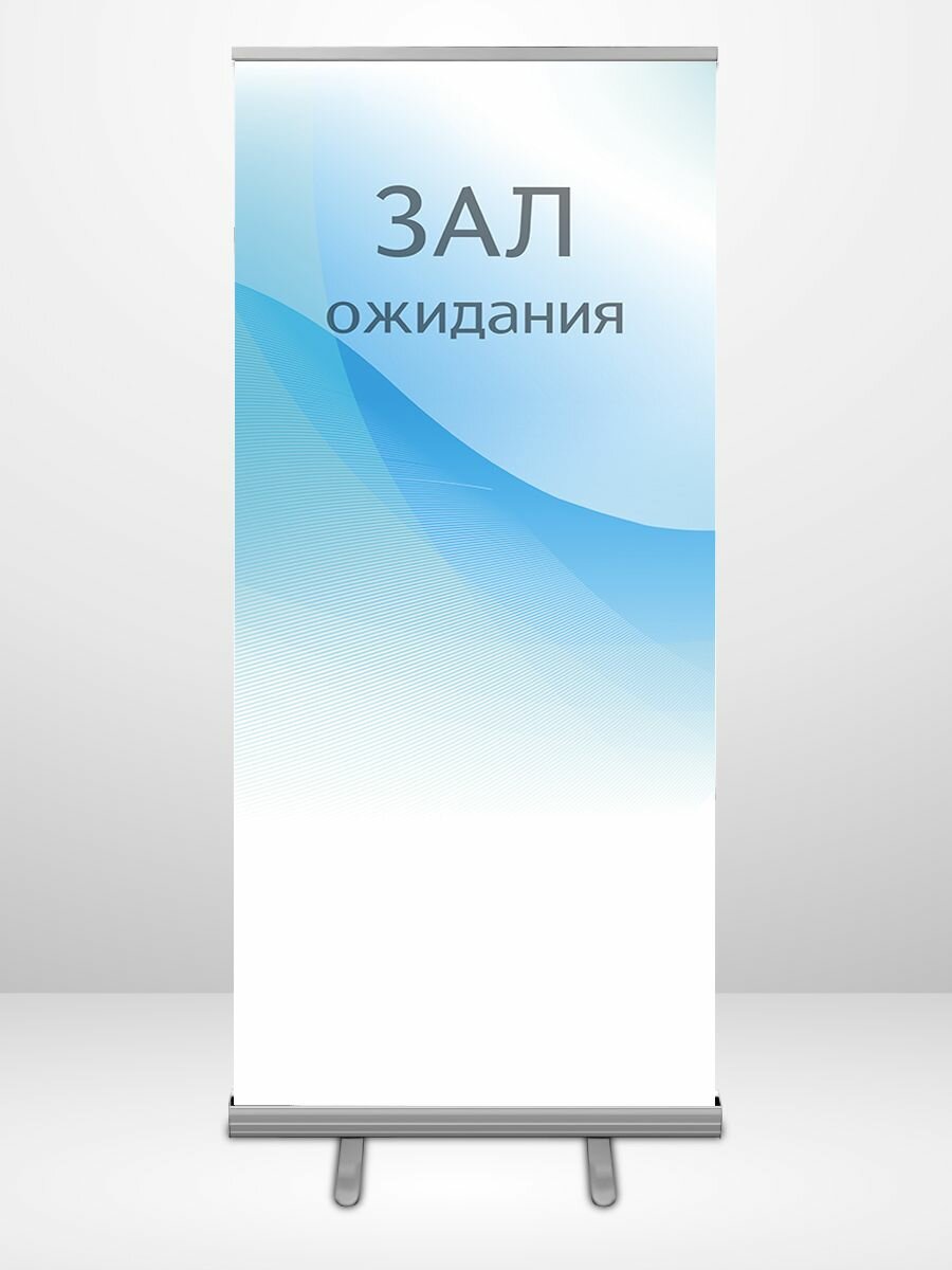 Баннер/ указатель для гостиницы, вокзала, аэропорта, РоллАп 85х200 "ЗАЛ ожидания"