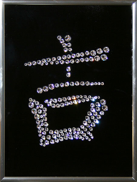 Иероглиф Удача