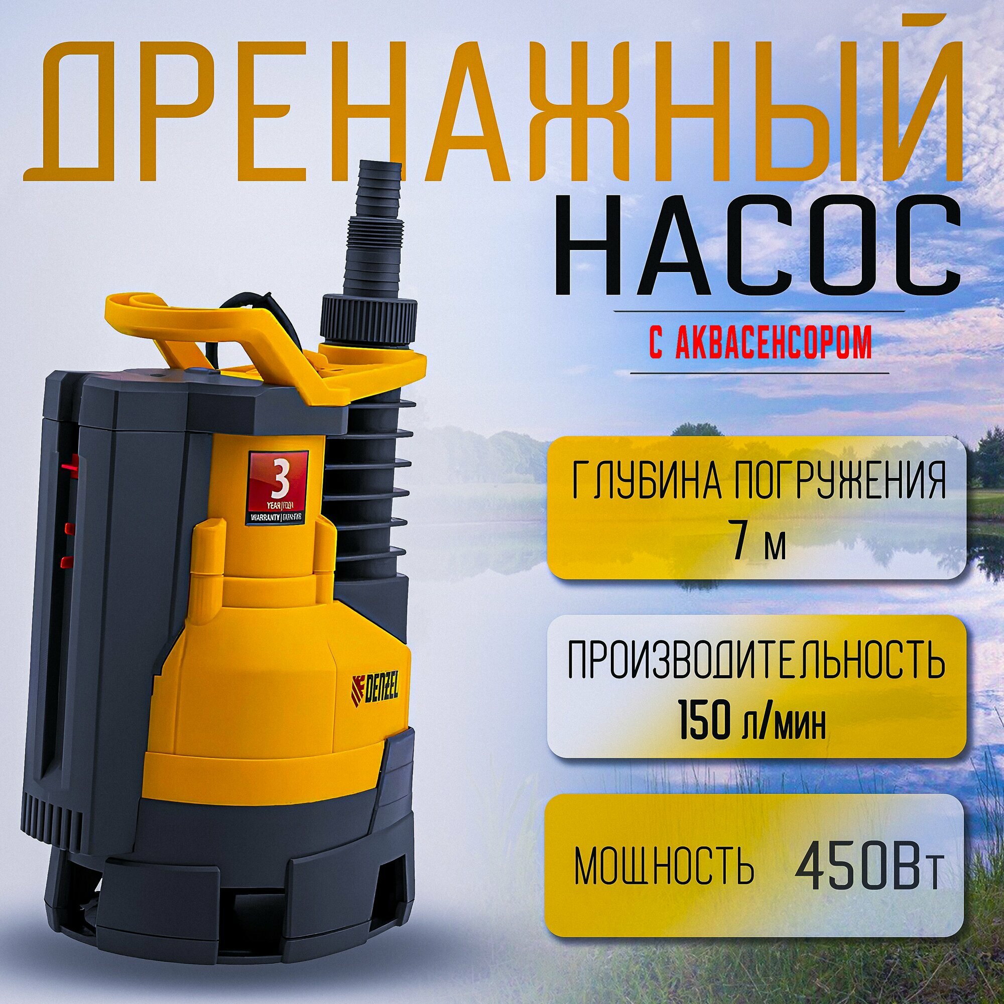 Дренажный насос для грязной воды аквасенсор 450 Вт, подъем 5 м, 9000 л/ч Denzel DPХ450/арт:97325