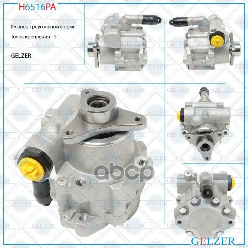 H6516PA Насос гидроусилителя руля Renault Master II 1998-2010, Nissan Interstar 2002-, Renault Latitude 2011- (Аналог) GELZER.