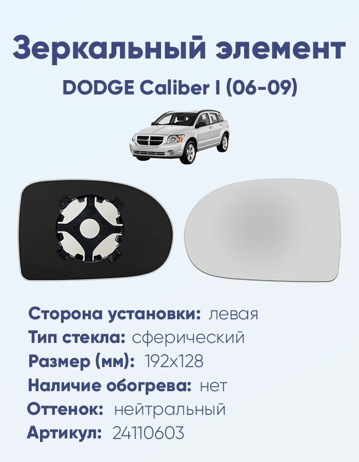 Зеркальный элемент левый DODGE Caliber I (06-09) сфера нейтральный без обогрева