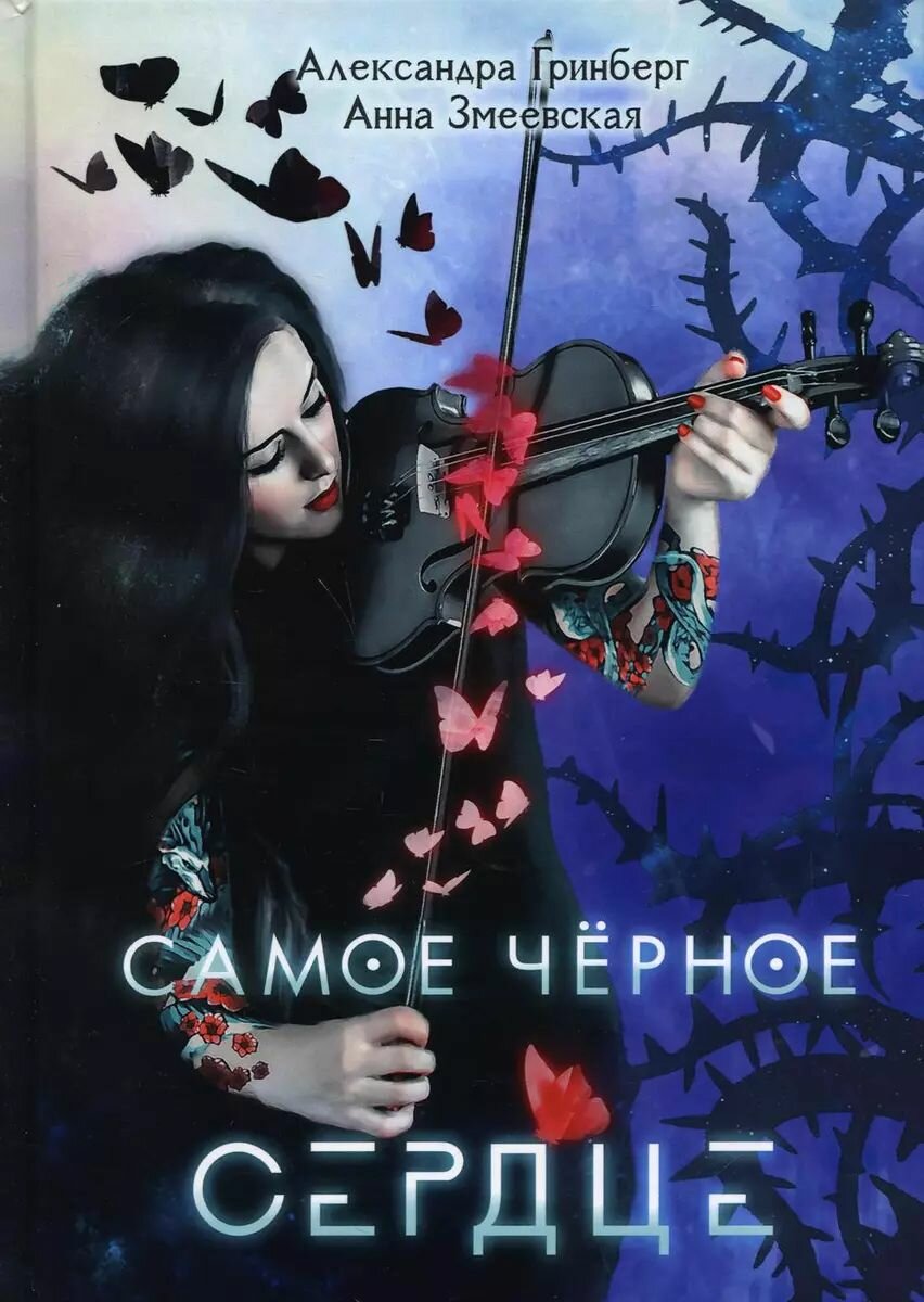 Книга RUGRAM_Publishing Самое черное сердце. Гринберг А, Змеевская А. 2021 г