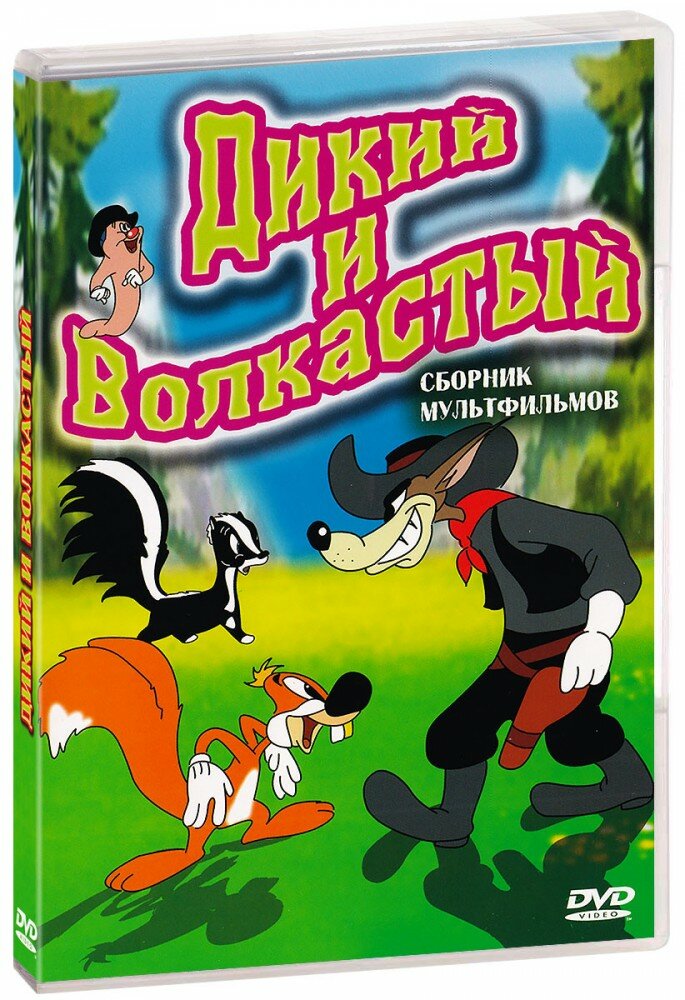 Дикий и волкастый. Сборник мультфильмов (DVD) (1943 год, ДВД диск, DVD Box)