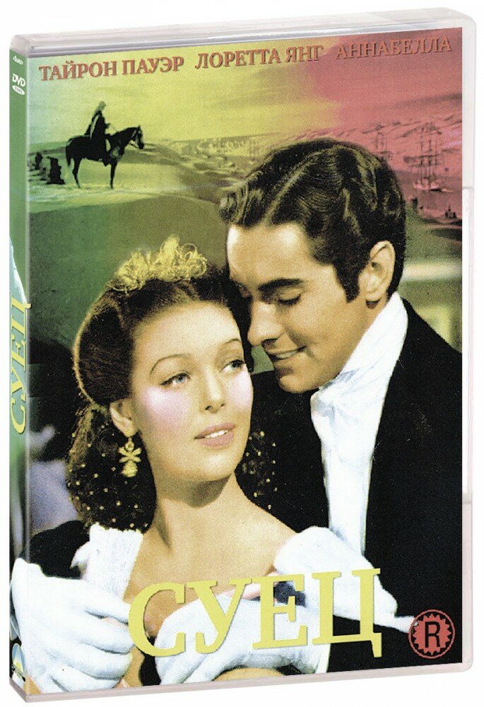 Суец (DVD-R) (1938 год, ДВД диск, DVD Box, США, Twentieth Century Fox Film Corporation)