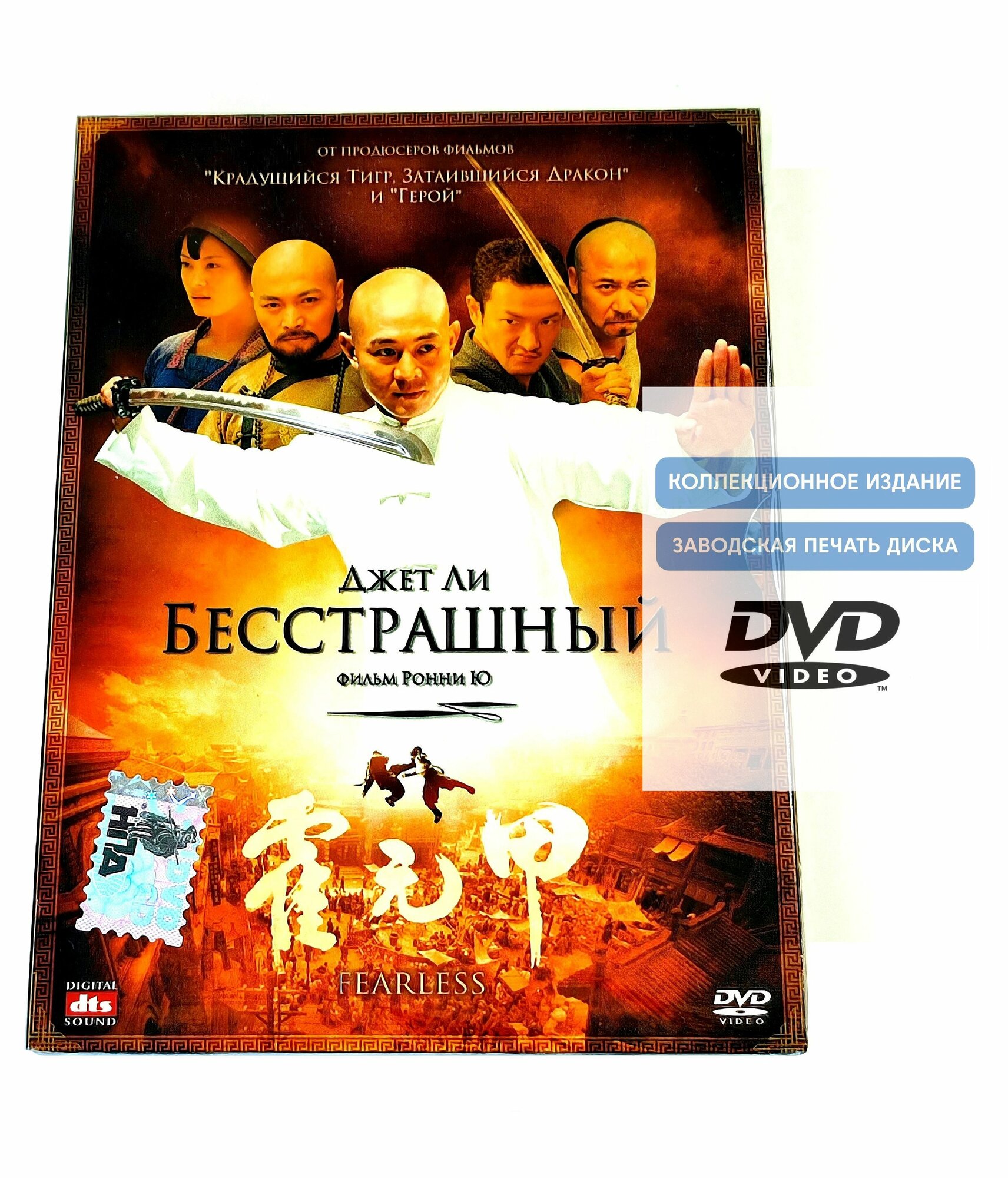 Фильм. Бесстрашный (2006, DVD диск, Digipack) боевик, биография, драма Ронни Ю с Джетом Ли / 16+