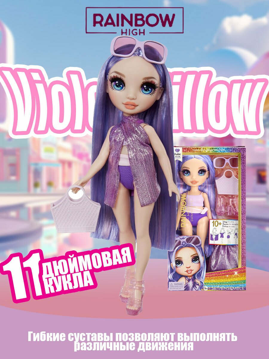Рейнбоу Хай MGA Rainbow High Swim & Style Violet Willow / игрушки для девочек, с кукла в купальниках и блестящими платками, подходят для детей от 4 лет и старше