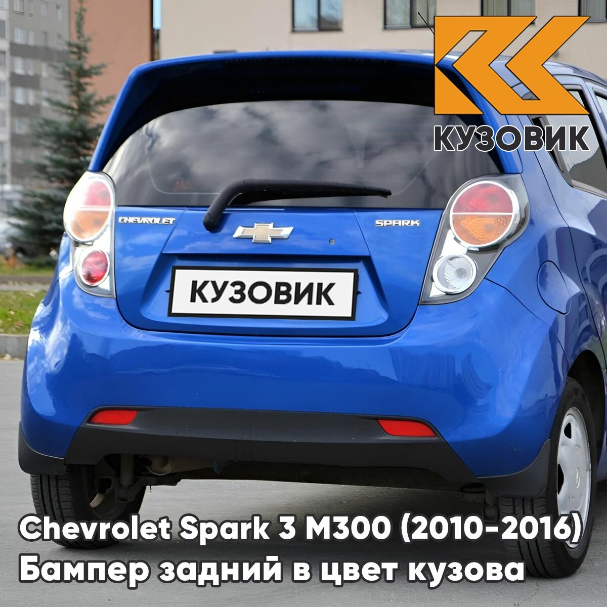 Бампер задний в цвет кузова для Шевроле Спарк 3 М300 Chevrolet Spark 3 M300 (2010-2016) GUC - BLUEBELL BLUE - Голубой