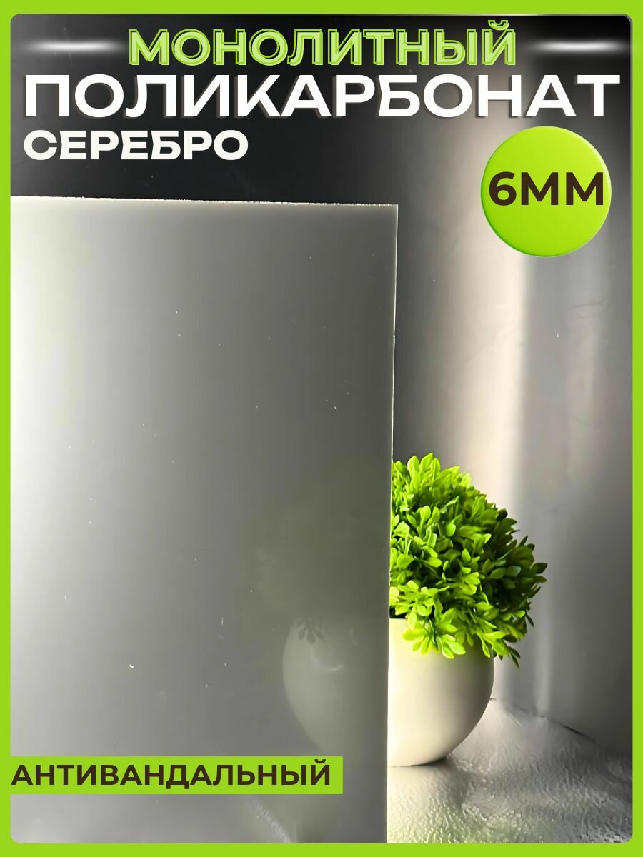 Монолитный поликарбонат, 6 мм, 600х600 мм, цвет Серебряный (матовый)