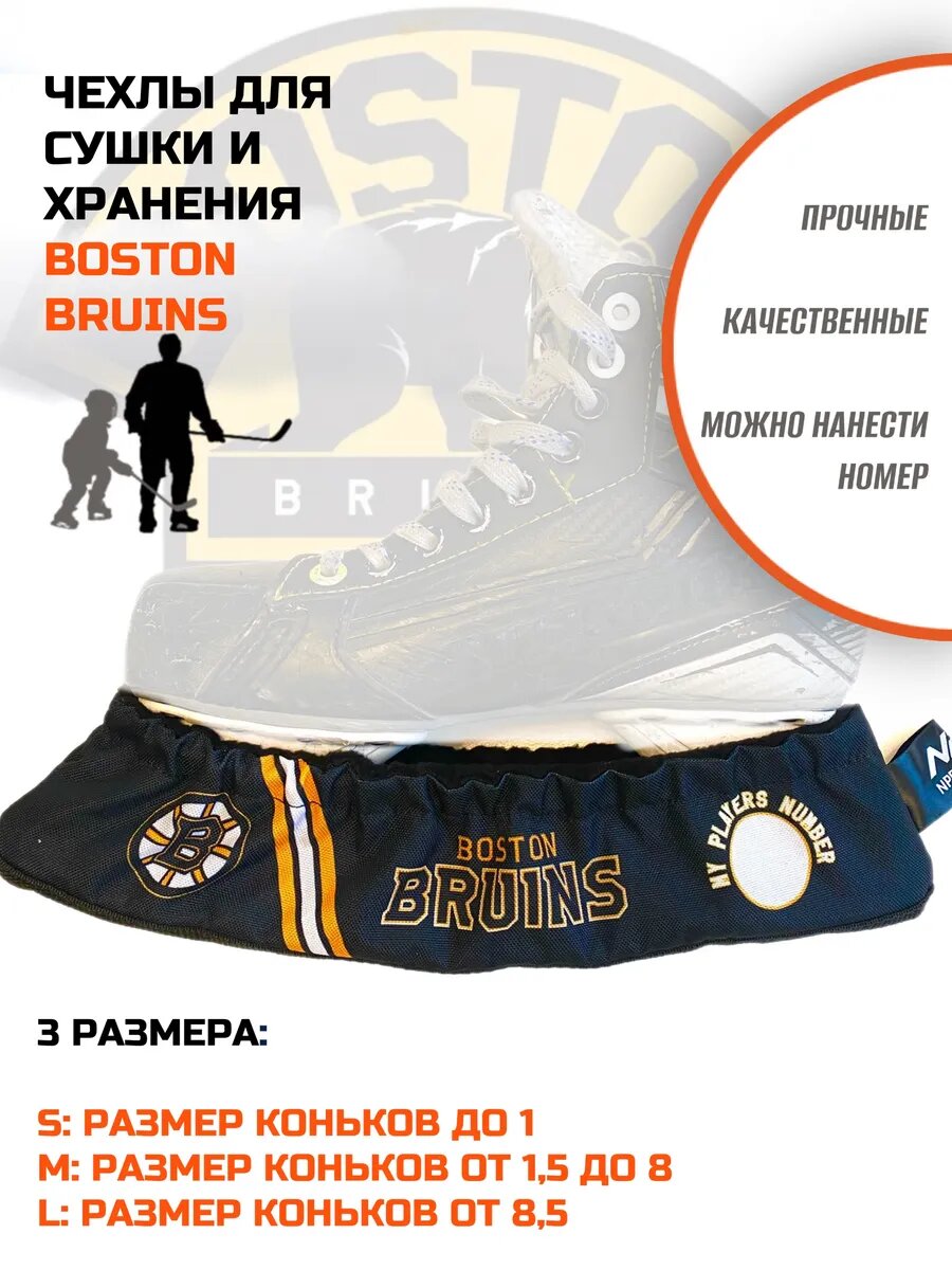 Чехлы для коньков мякие-просушки Boston