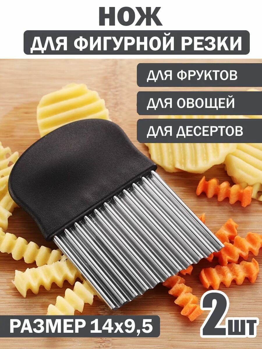 Волнистый нож для креативной нарезки овощей и фруктов Универсальный кухонный инструмент,2 шт.