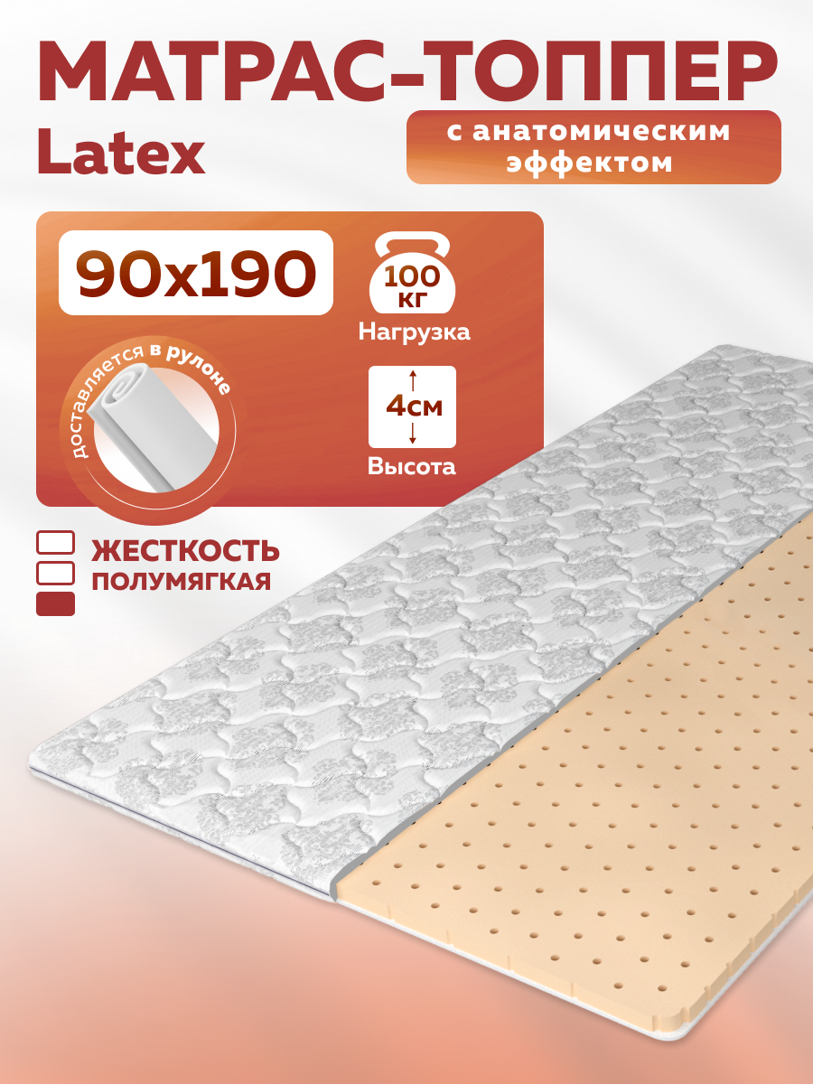 Топпер Latex, анатомический, 90х190х4 см, для дивана и матраса, двусторонний, съемный чехол