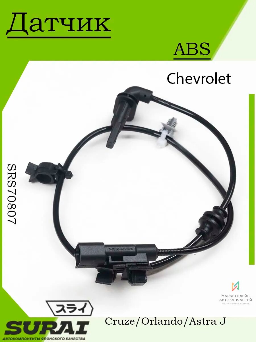 Датчик ABS задний для Chevrolet Cruze и Opel Astra