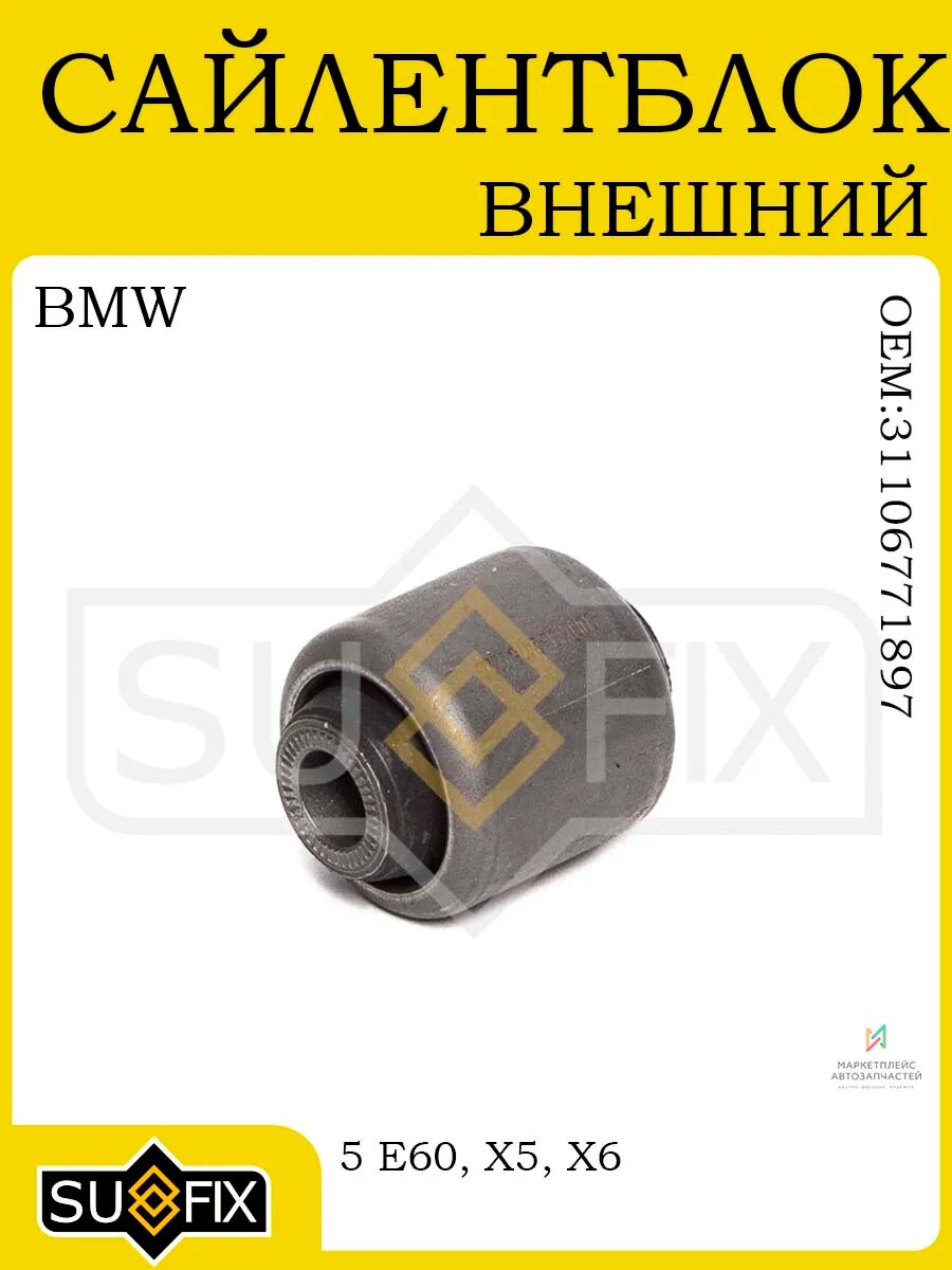 Сайлентблок нижн. рычага BMW 5 E60 01-10 / X5 06> / X6 09>