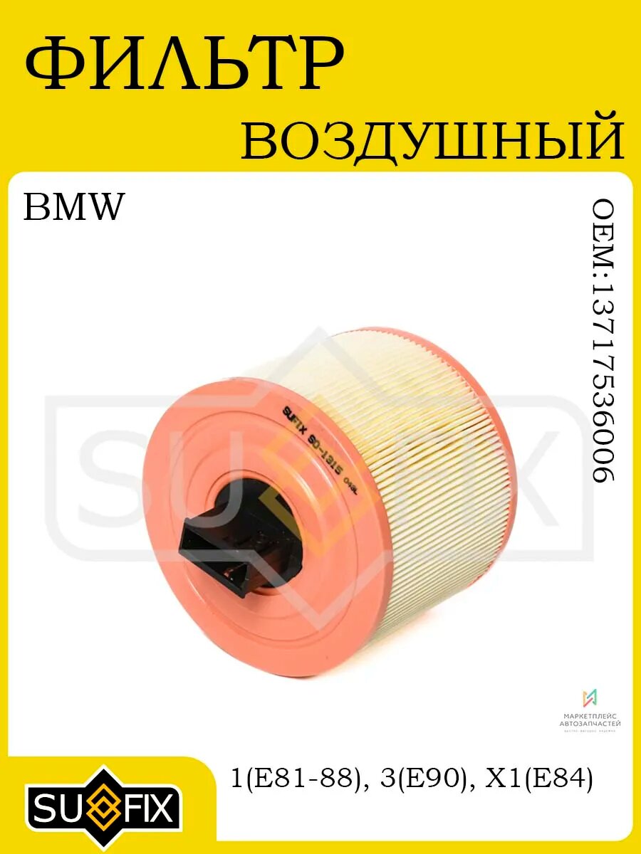 Фильтр воздушный BMW 1(E81-88) 3.0 05-12, 3(E90) 05-11