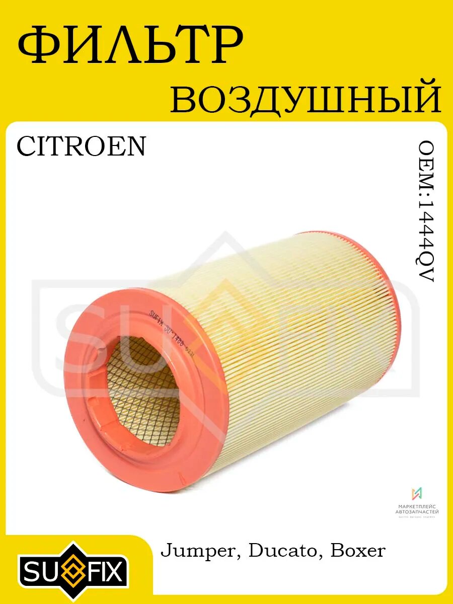 Фильтр воздушный CITROEN Jumper FIAT Ducato PEUGEOT Boxer 06