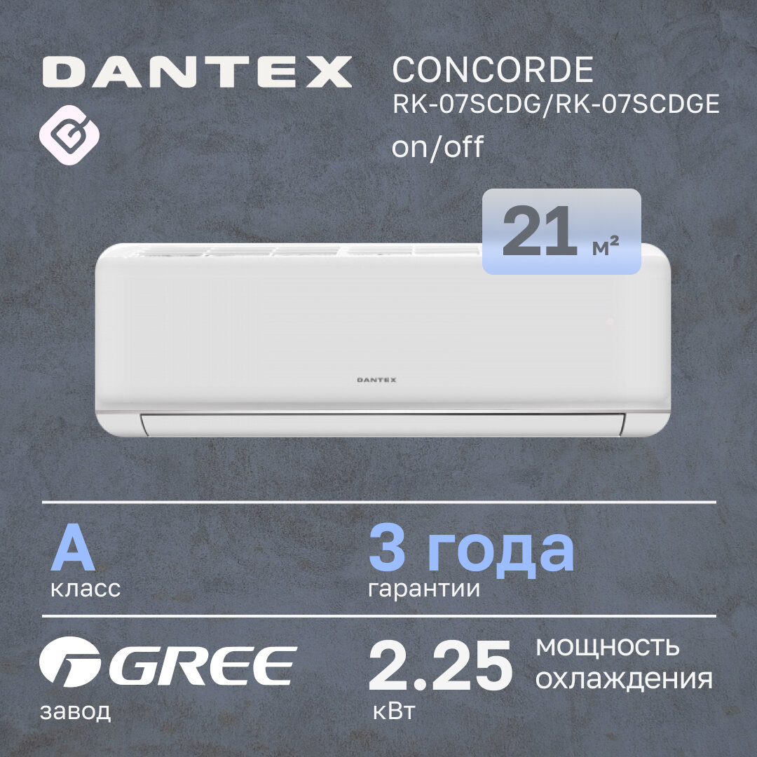 Кондиционер Dantex CONCORDE RK-07SCDG/RK-07SCDGE (завод и компрессор: GREE)