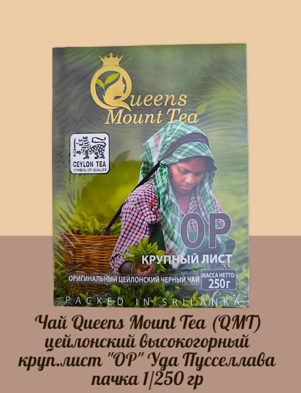 Чай 250г Queens Mount Tea OP оригинальный цейлонский чёрный крупнолистовой