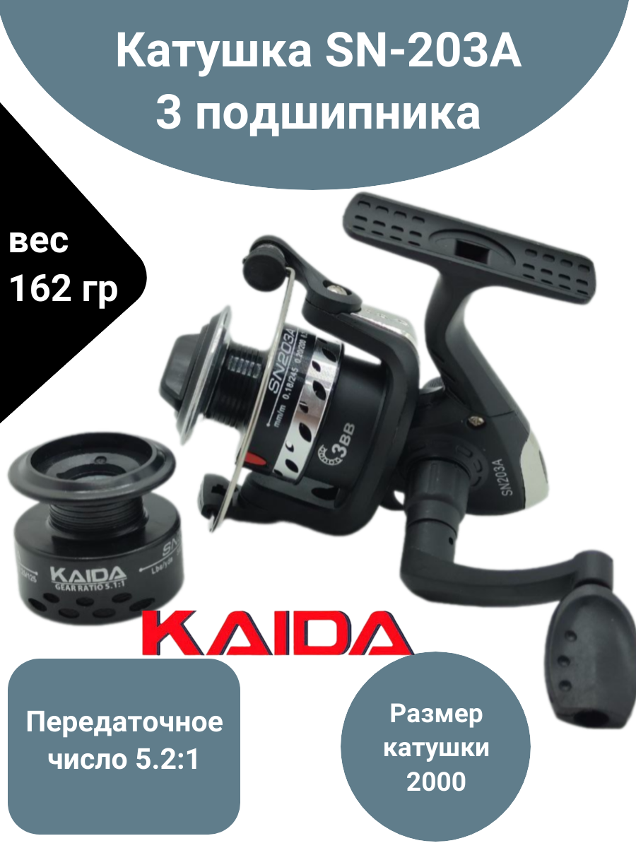 Катушка Каида SN-203A / 3 подшипника