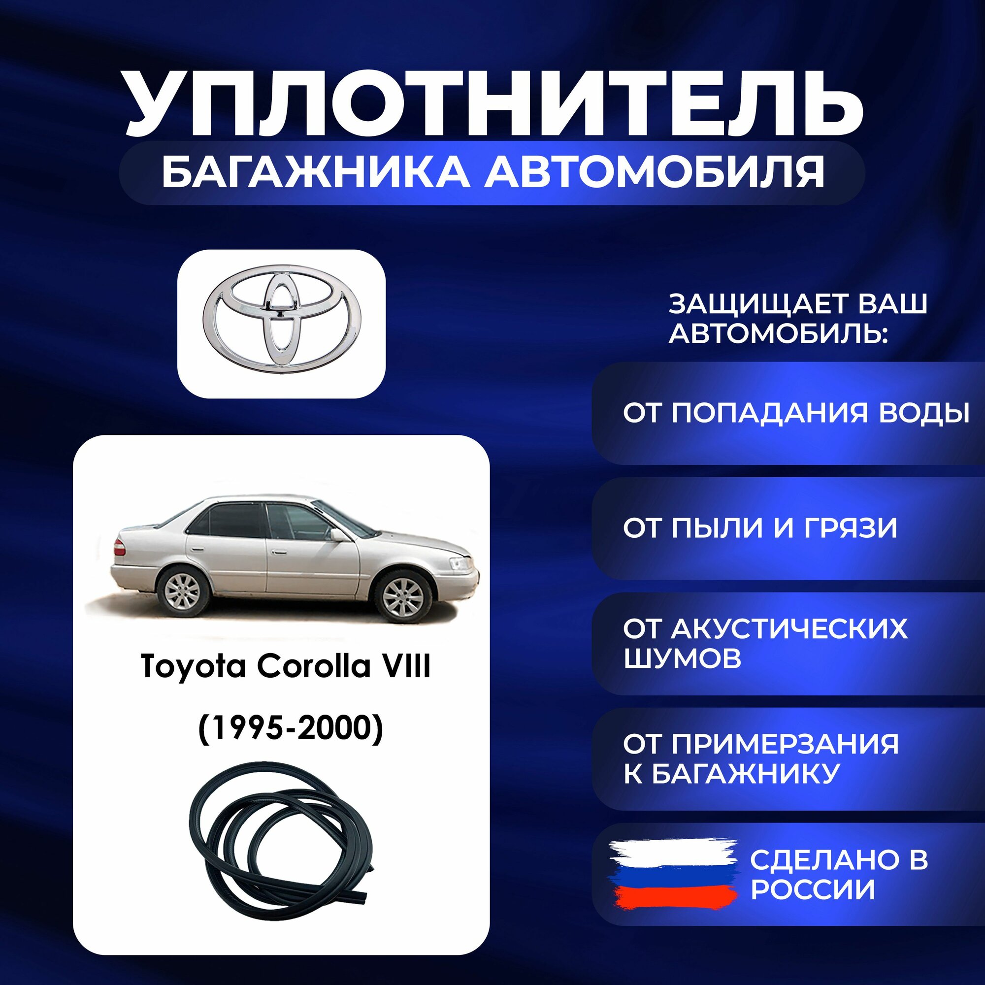 Уплотнитель багажника Toyota Corolla VIII (1995-2000), Резинка багажника Тойота Королла 8 поколение