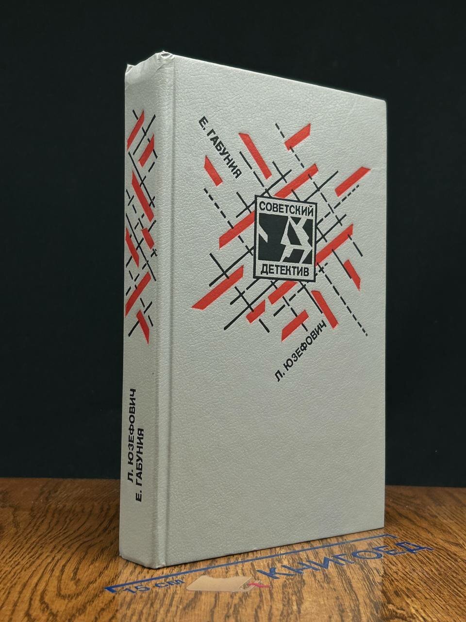 Книга. Советский детектив. Том 29. Клуб Эсперо. Ангел пустыни 1990 (2043310531534)
