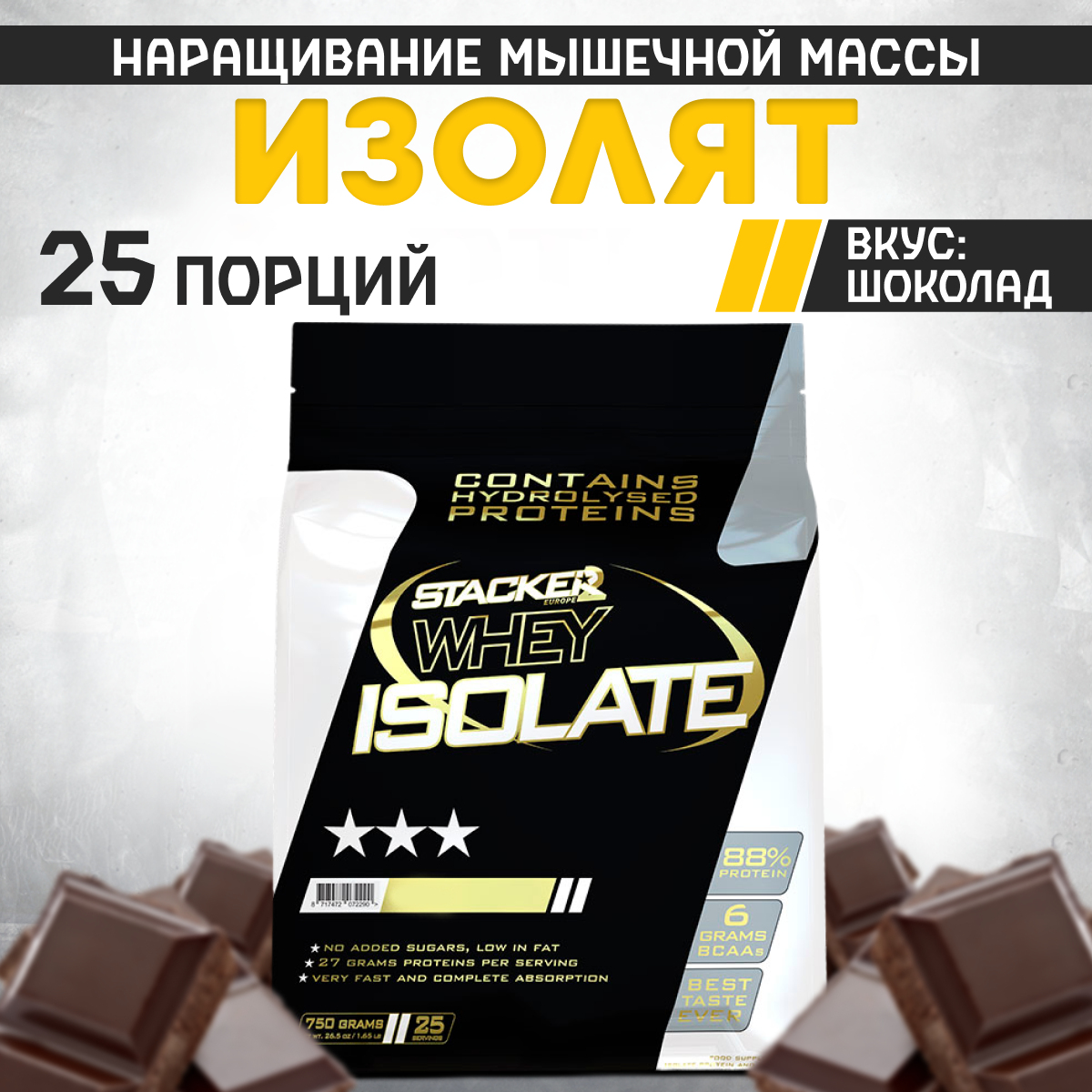 Протеин изолят Whey Isolate с BCAA + глютамин Stacker2 750 гр, шоколад