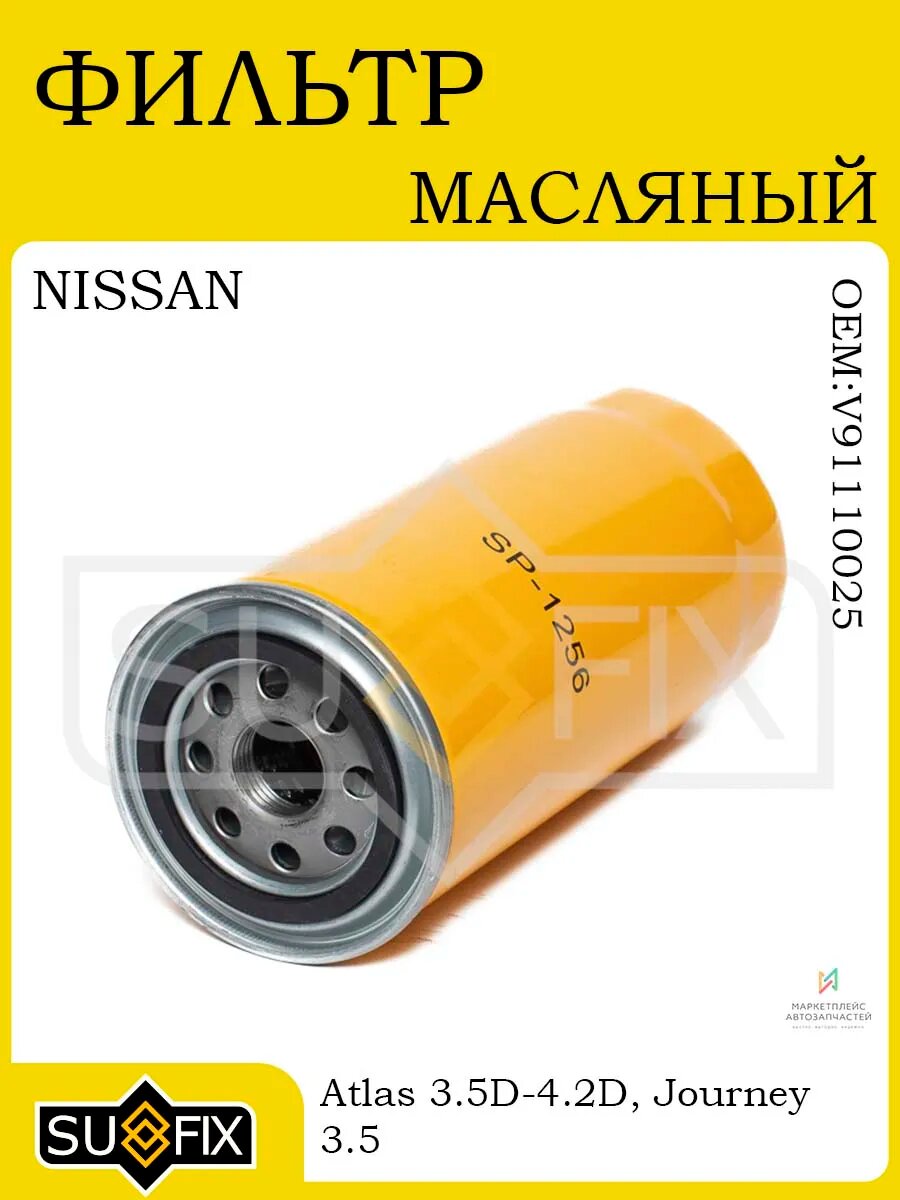 Фильтр масляный NISSAN Atlas 3.5D-4.2D 92-95, ISUZU 95-99